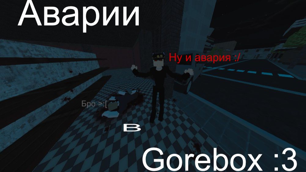 Аварии В Gorebox