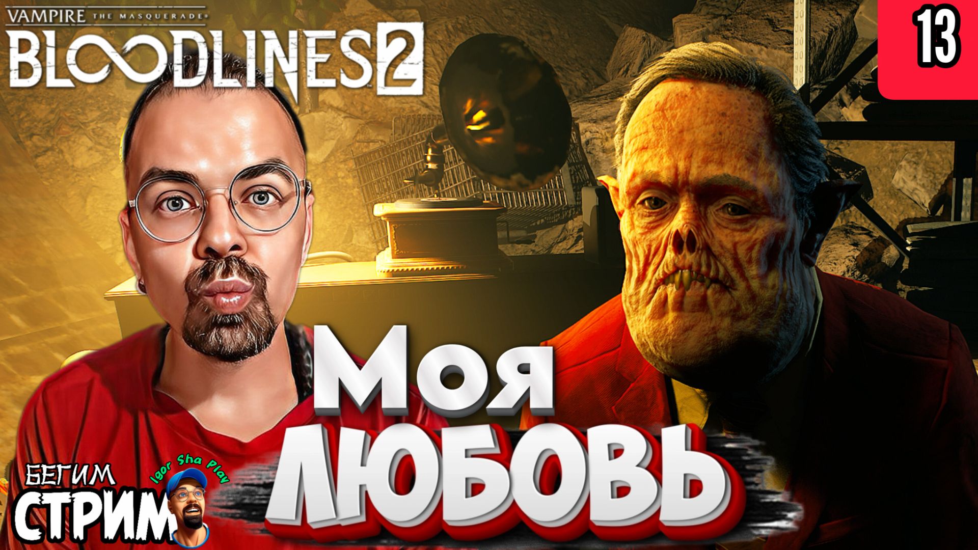 ЛЮБОВЬ МОЯ / Vampire The Masquerade Bloodlines 2 #13 / Бегим стрим