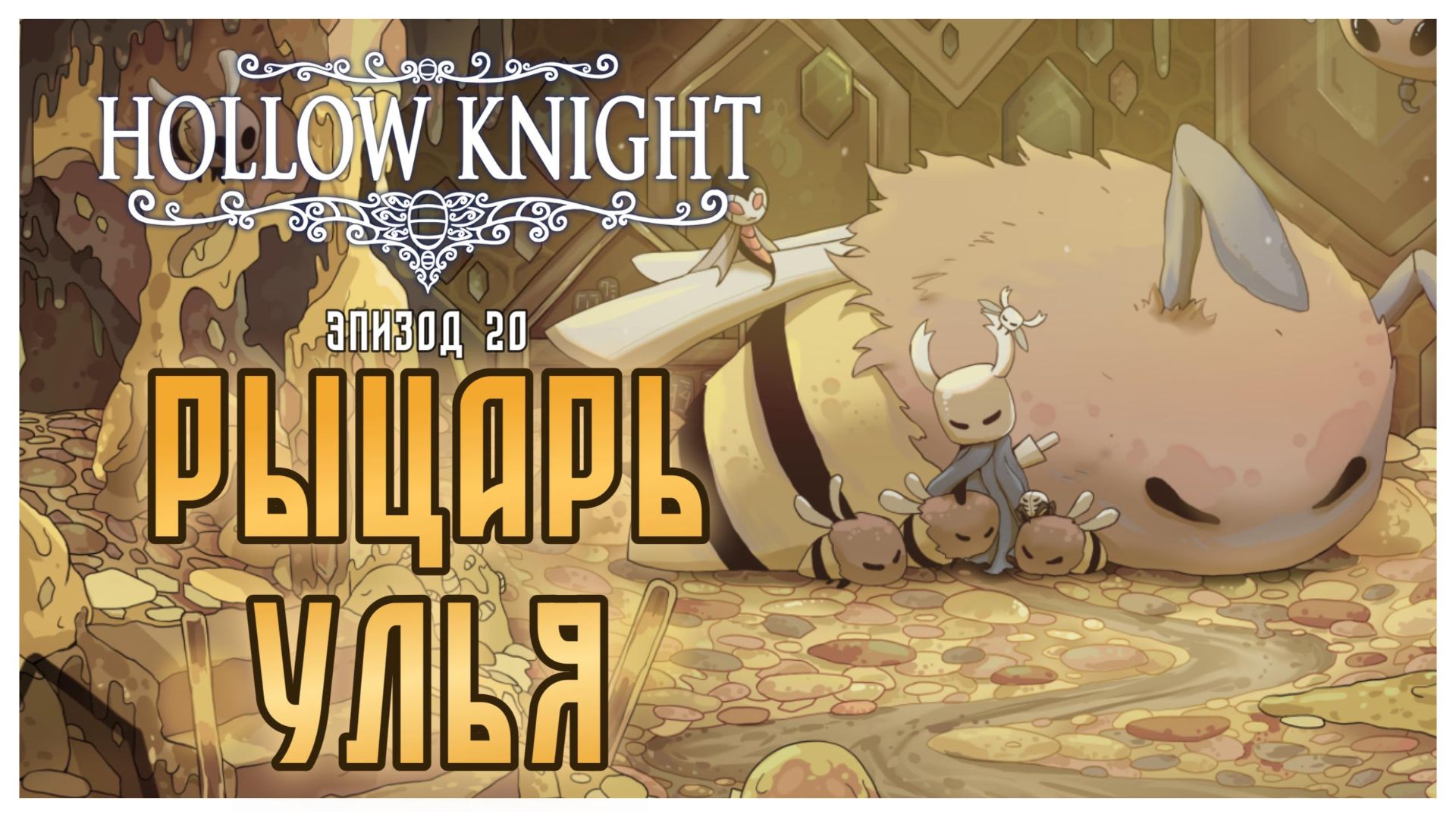 Hollow Knight прохождение I 20.Рыцарь Улья и Чистый Гвоздь