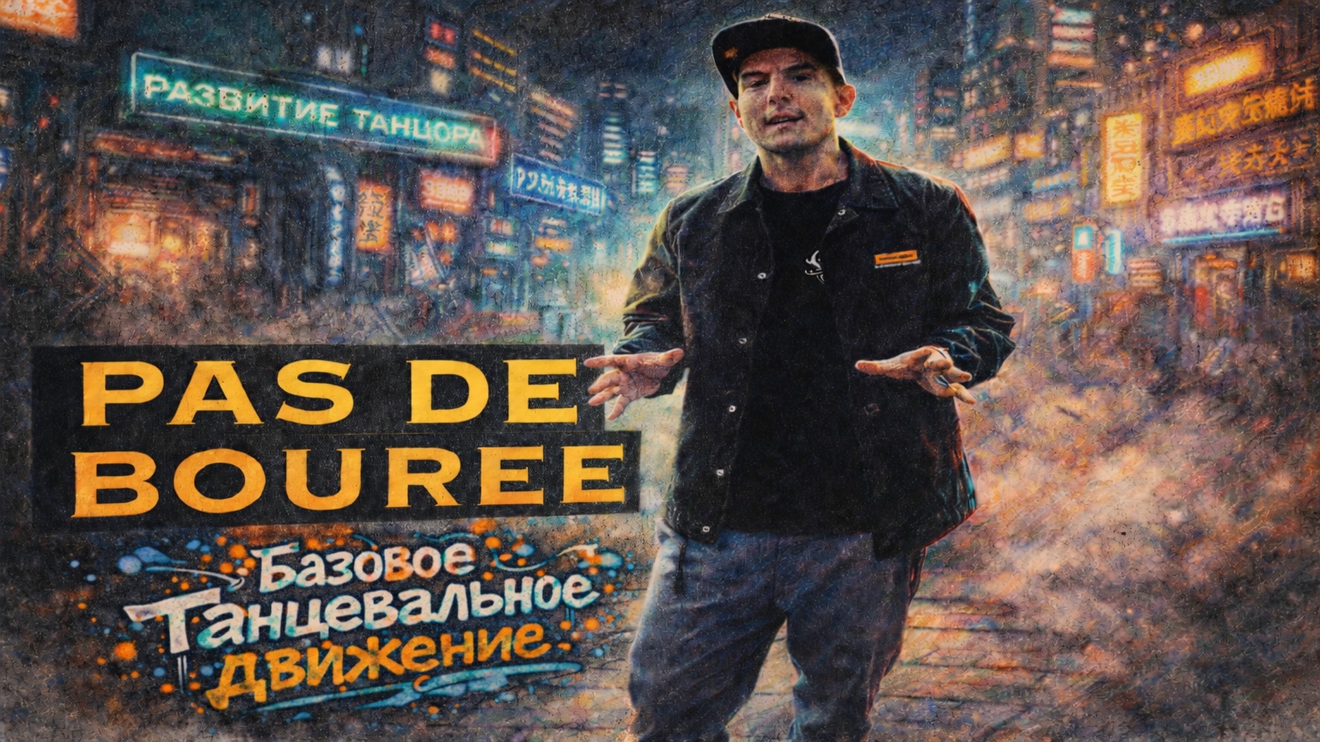 Pas de bouree, па-де-бурре | РАЗВИТИЕ ТАНЦОРА