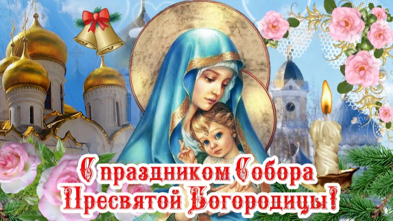 Праздник Собора Пресвятой Богородицы. Музыкальная открытка.
