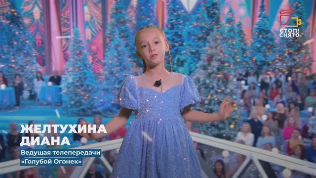 Желтухина Диана 7 лет |Голубой огонек 2025|
