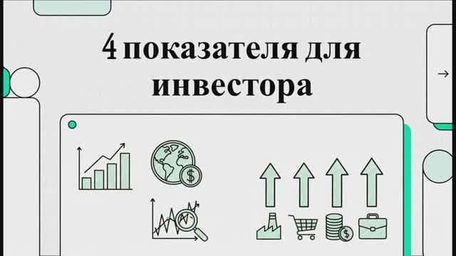 Урок 1: Экономические показатели: 4 самых важных для инвесторов