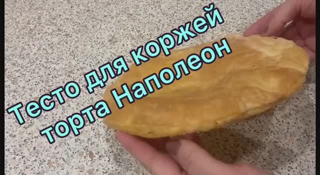 Тесто для коржей торта Наполеон