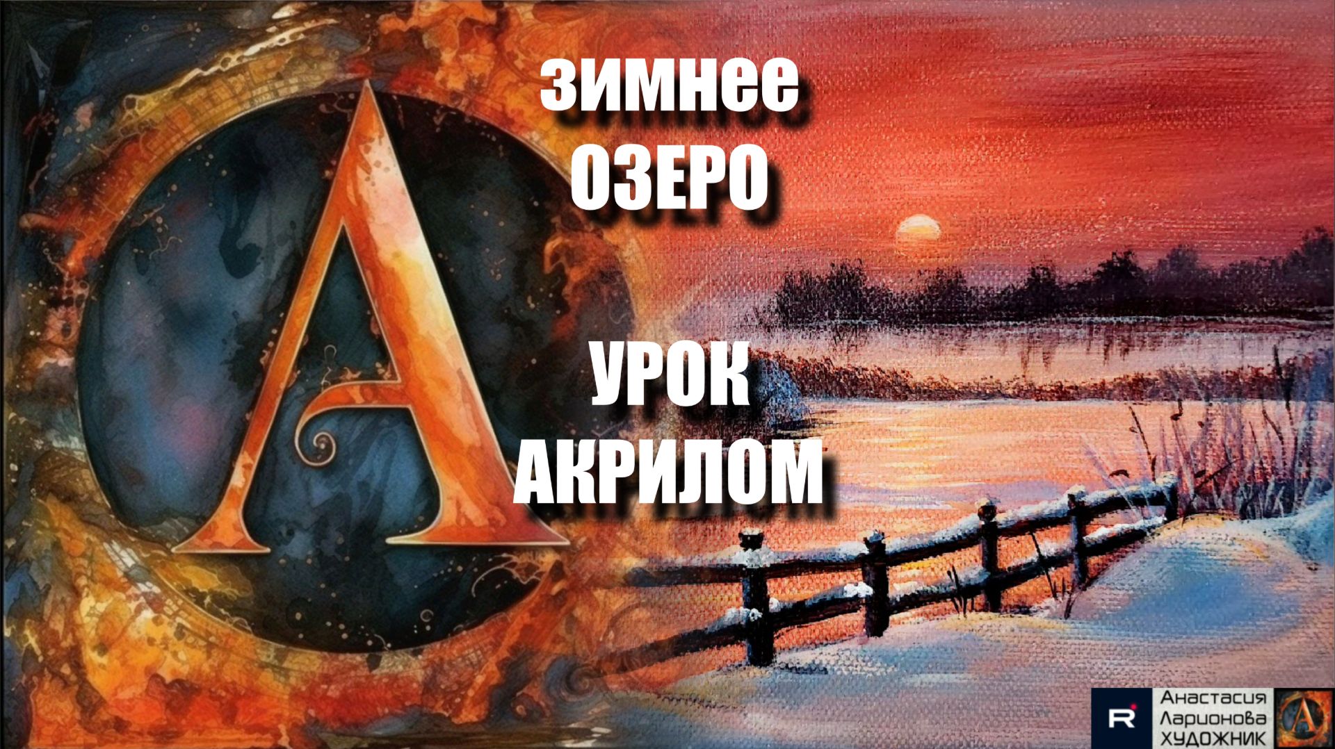 ЗИМНЕЕ ОЗЕРО ❄️🌊 ПРОСТОЙ урок акрилом для начинающих - рисуем под музыку 🎵 АртГейм МК