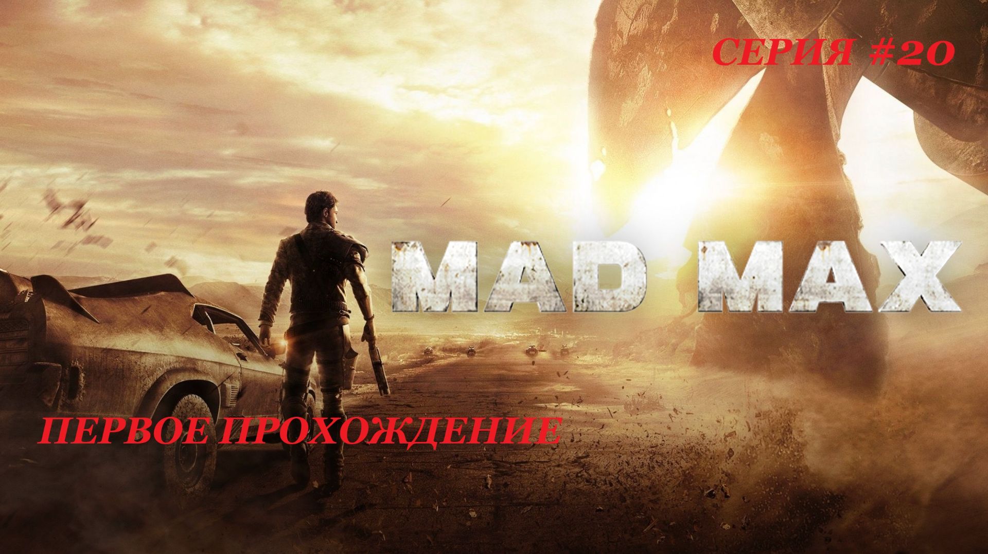 MAD MAX. Серия 20