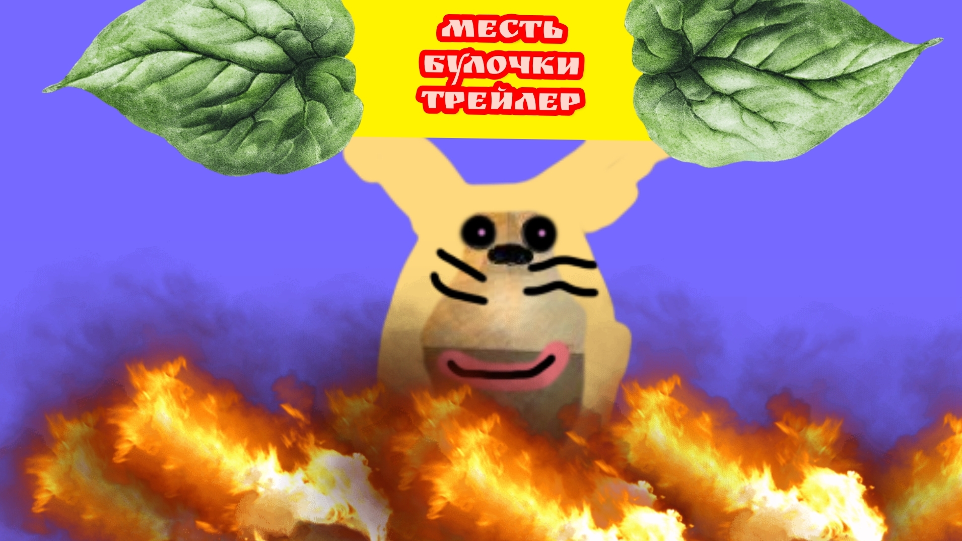 Месть булочки трейлер