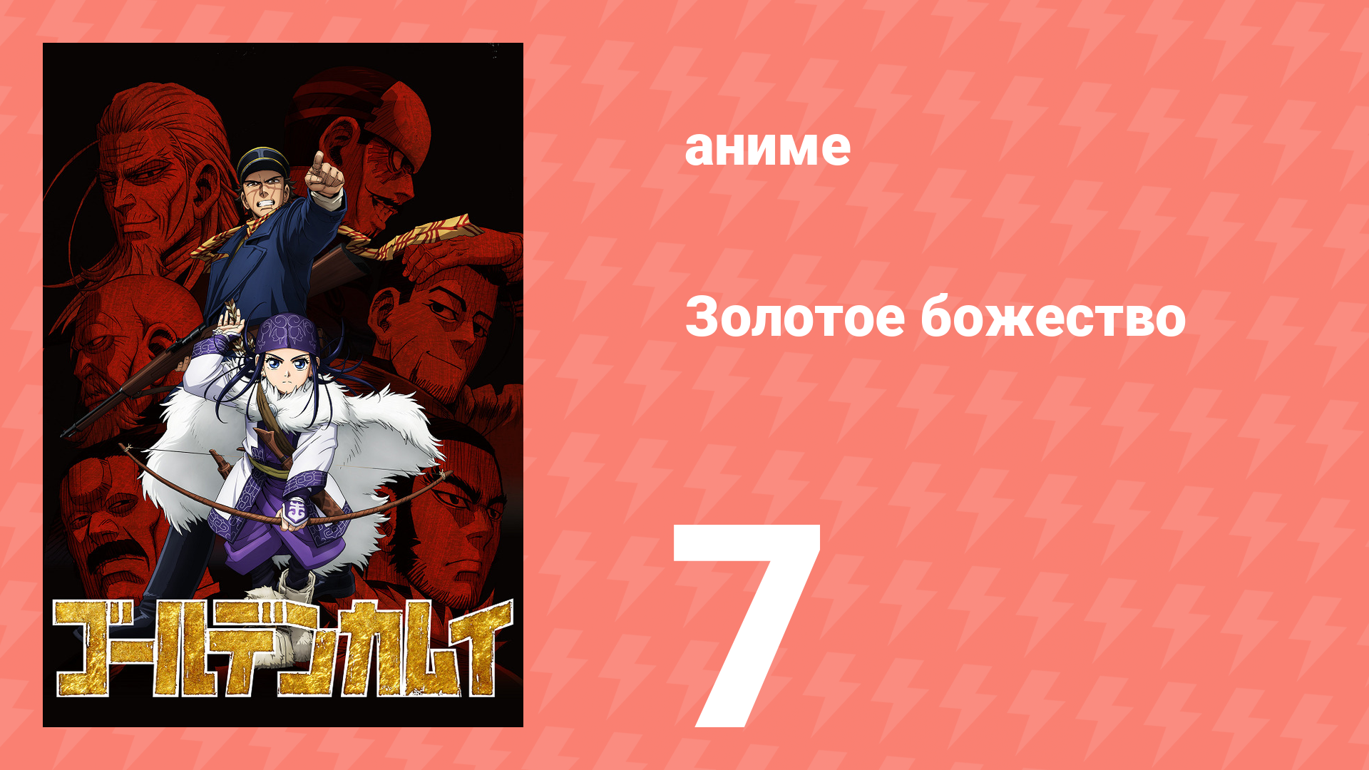 Золотое божество 1 сезон 7 серия (аниме-сериал, 2018)