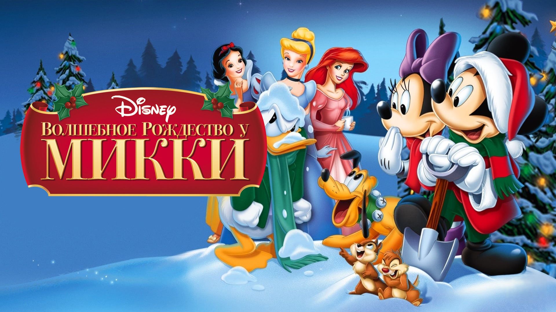 Волшебное Рождество у Микки (2001) | Mickey's Magical Christmas (Дубляж)
