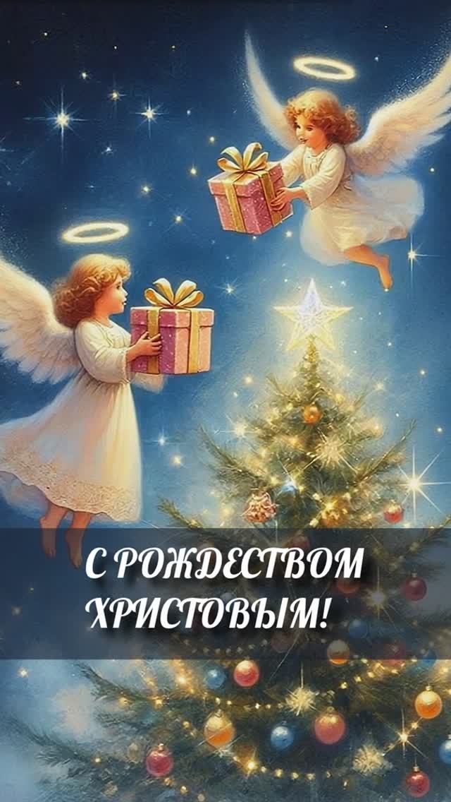 С РОЖДЕСТВОМ ХРИСТОВЫМ!