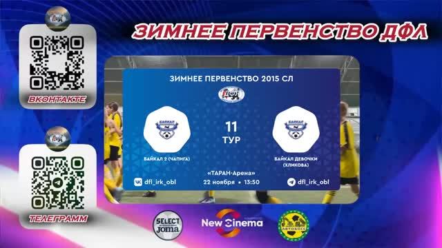Байкал-2 - Байкал (девочки) 1-3 (ДФЛ, Зимнее первенство, Серебряная лига)