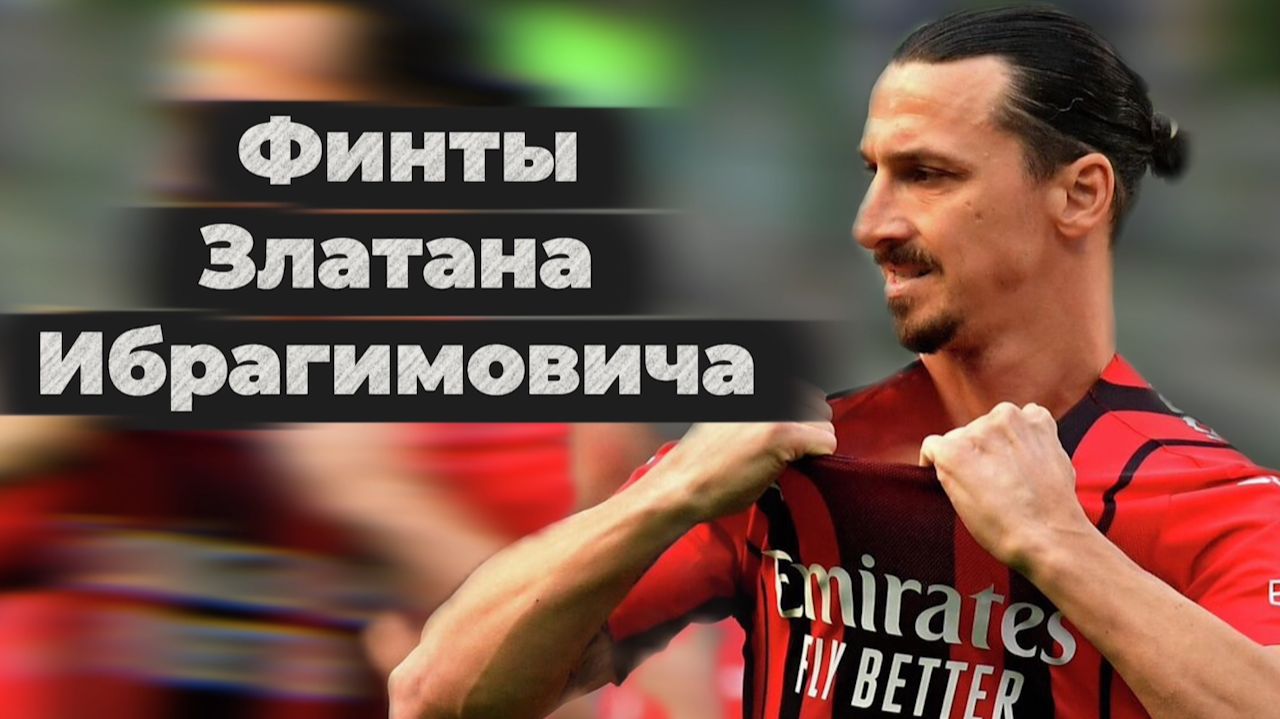 ФИНТЫ ЗЛАТАНА ИБРАГИМОВИЧА