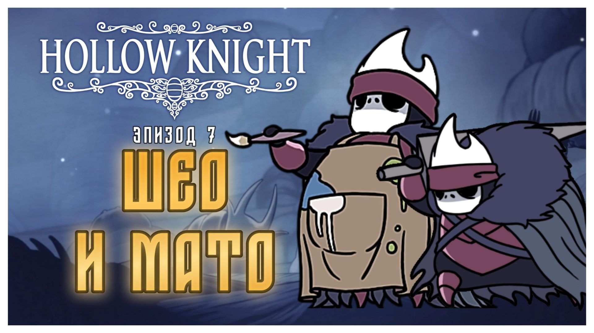 Hollow Knight прохождение I 7.Незрячая. Шео и Мато.