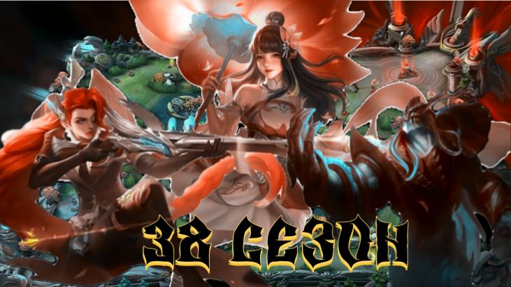Mobile Legends Bang Bang Старт Сезона №38