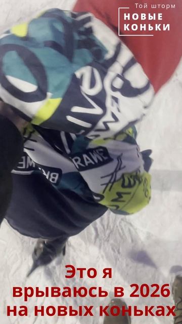 Врываюсь в 2026 на новых коньках