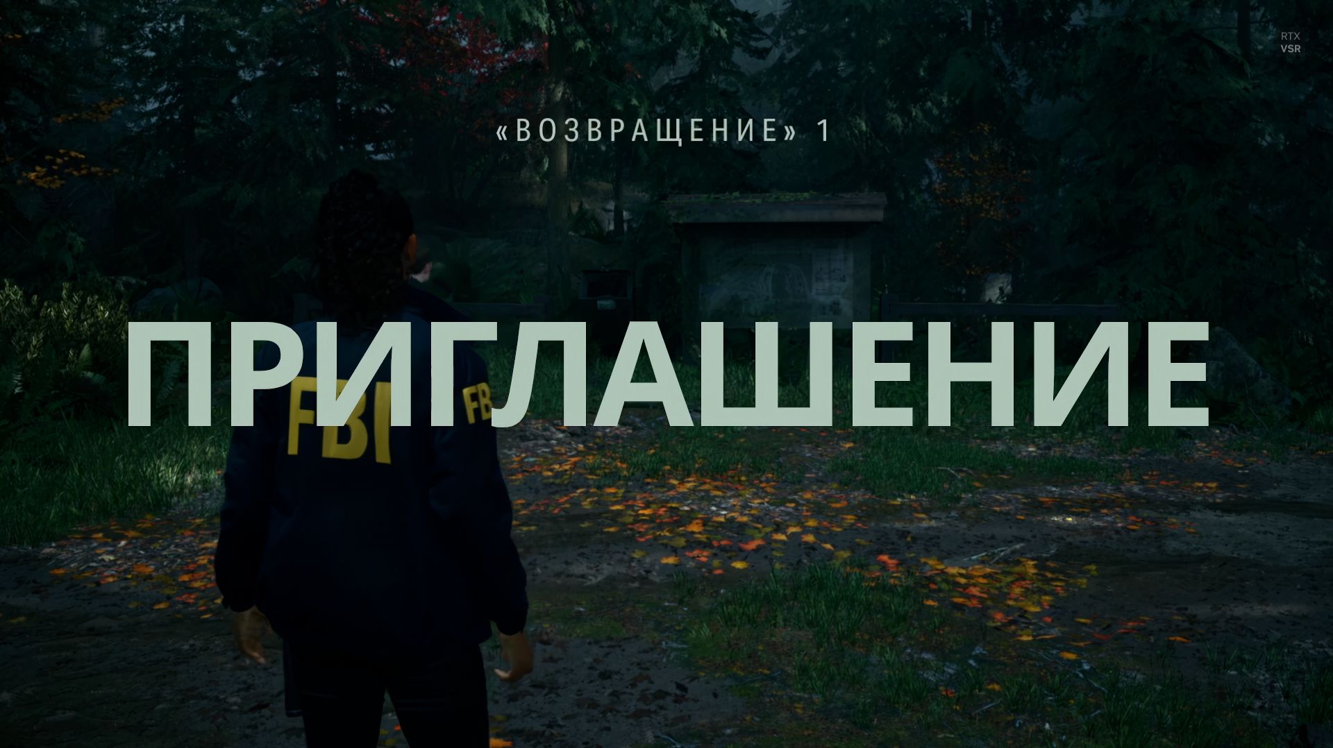 Alan Wake 2 Прохождение  Серия 1 - Сюжет без воды Возвращение 1  - Приглашение