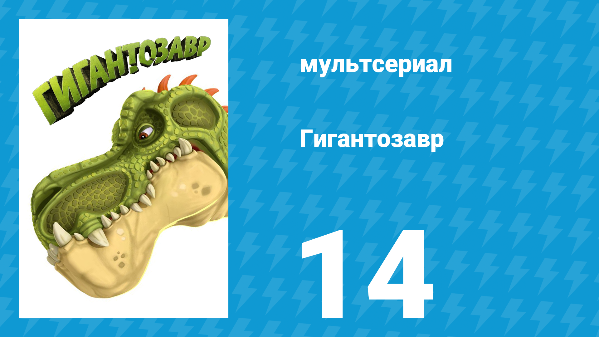 Гигантозавр 1 сезон 14 серия (мультсериал, 2019)