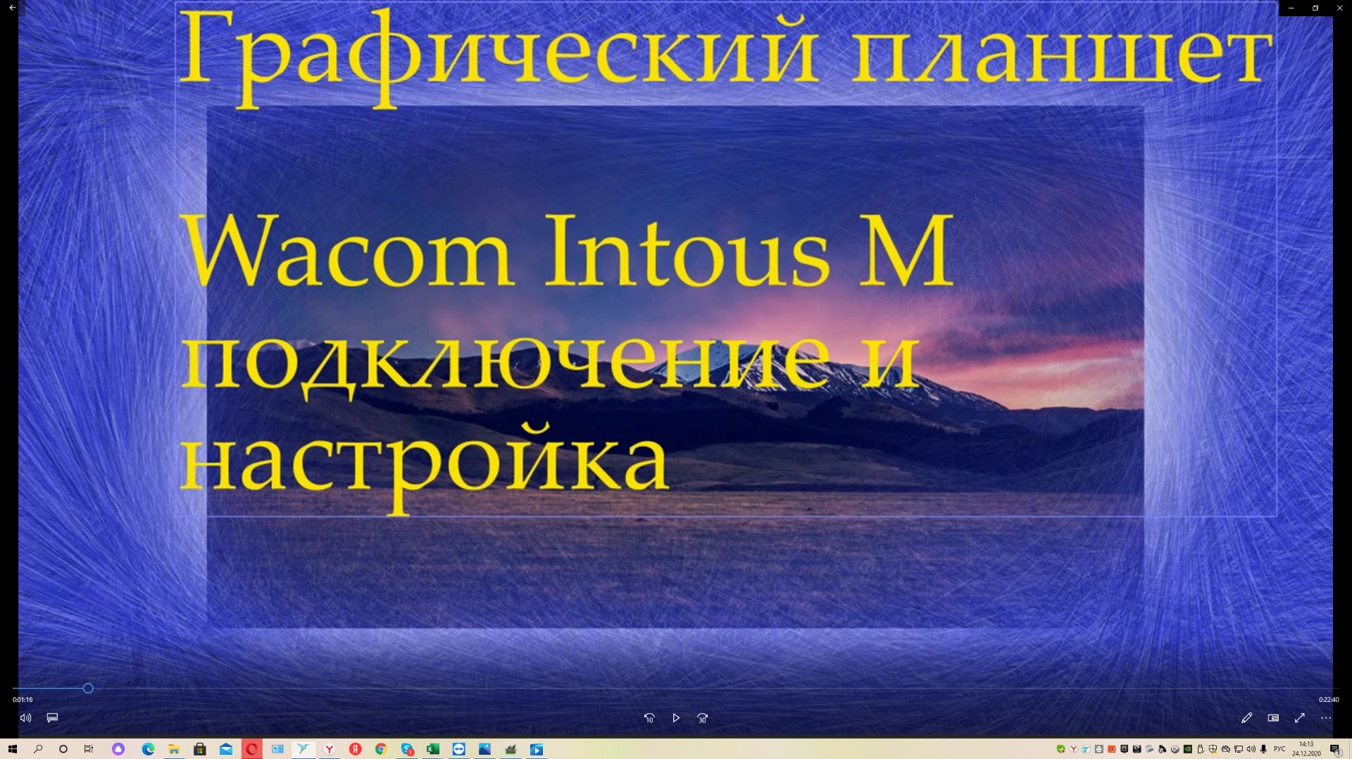 Подключение и настройка планшета  графического Wacom