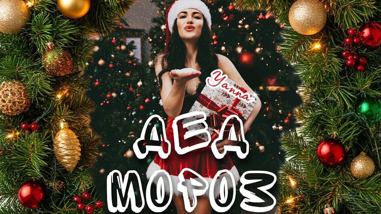 ДЕД МОРОЗ - YANNA