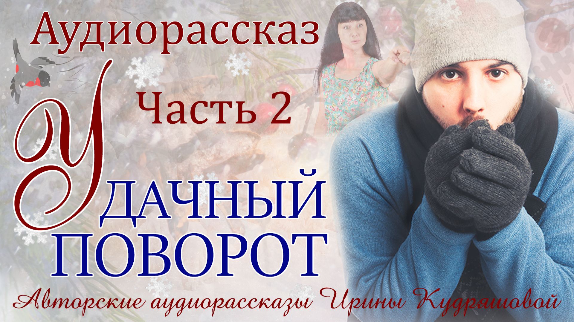 Истории из жизни. Жена не пустила домой морозной ночью, не представляя, что её ждет