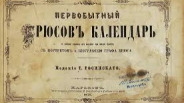 317 лет назад - В Москве издан «Брюсов календарь»