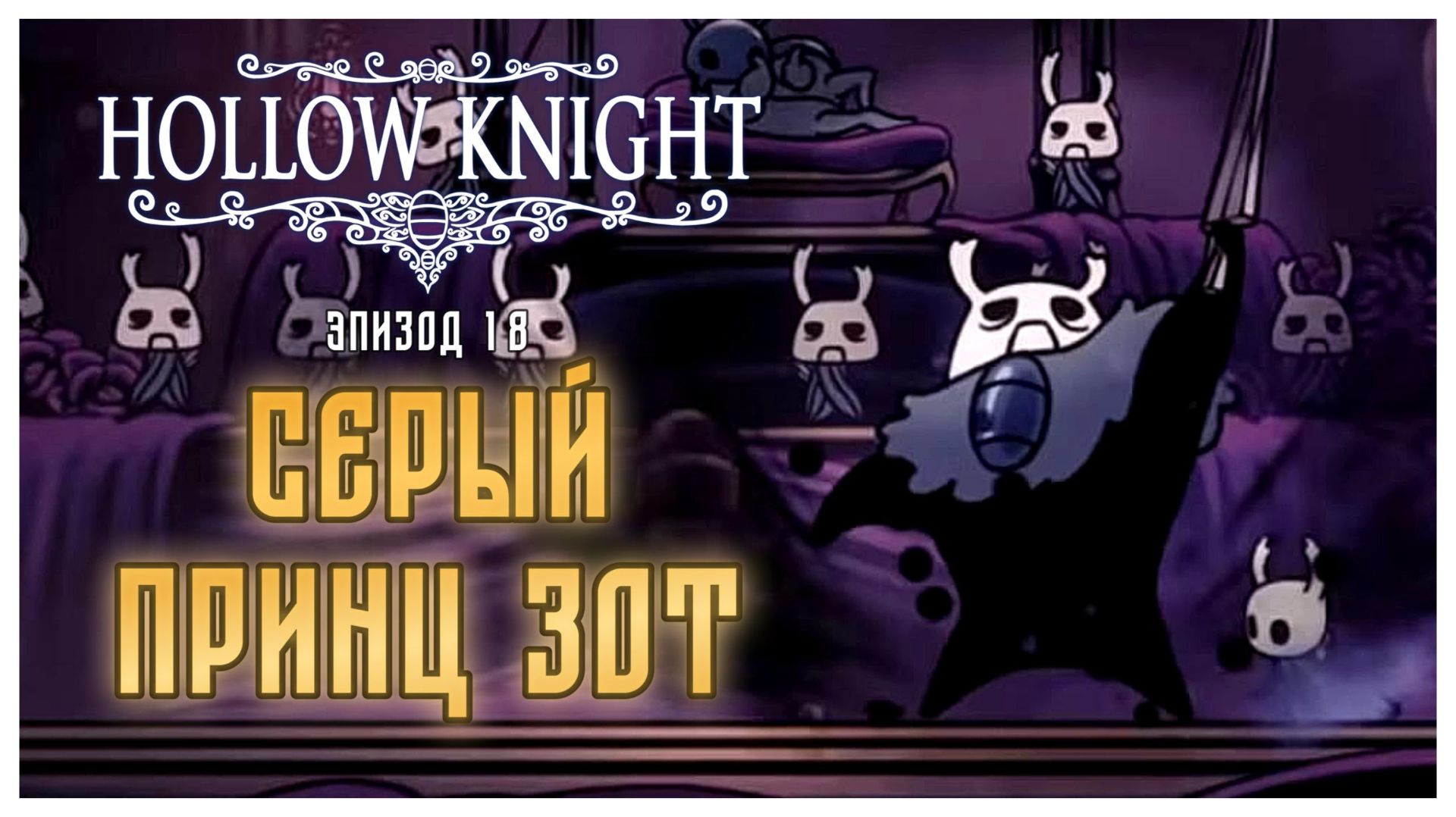 Hollow Knight прохождение I 18.Белый защитник и Серый Принц Зот