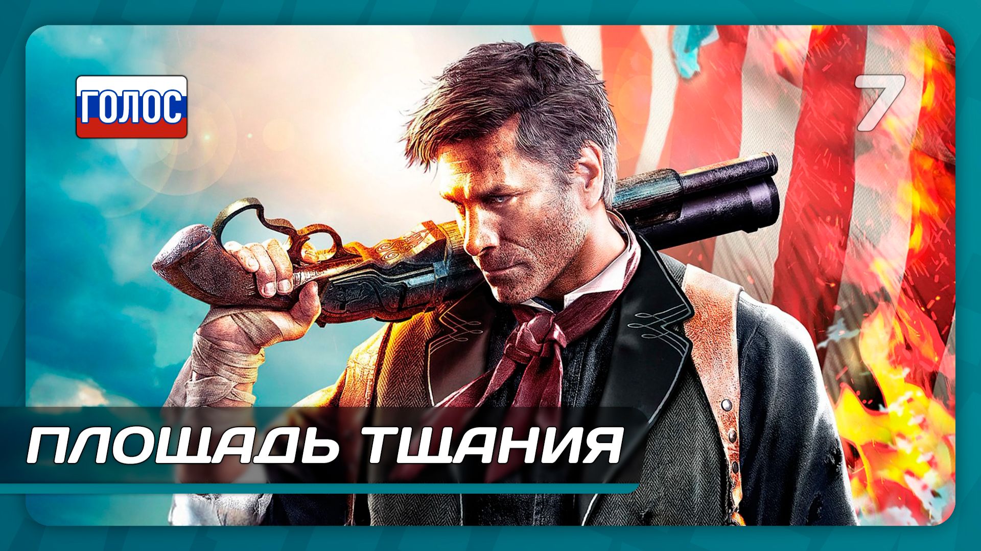 BioShock Infinite — Часть 7: Площадь Тщания