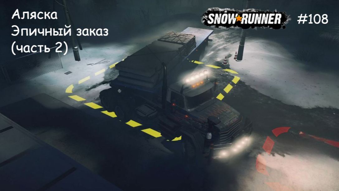 SnowRunner Аляска Эпичный заказ (часть 2)