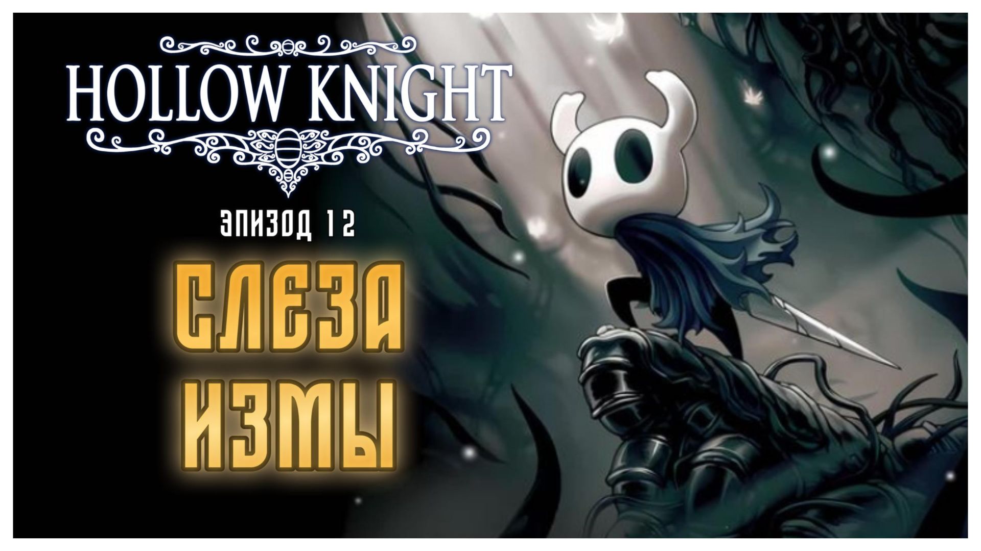 Hollow Knight прохождение I 12. Слеза Измы