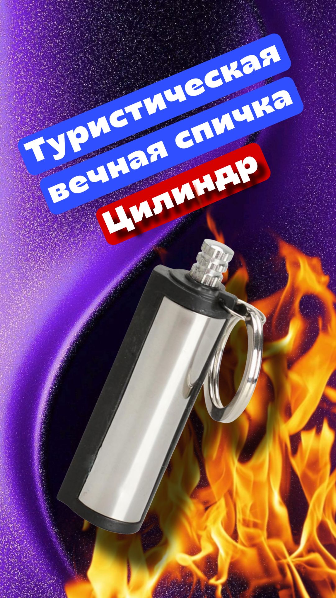 Вечная спичка - цилиндр туристический аксессуар, огниво цилиндр