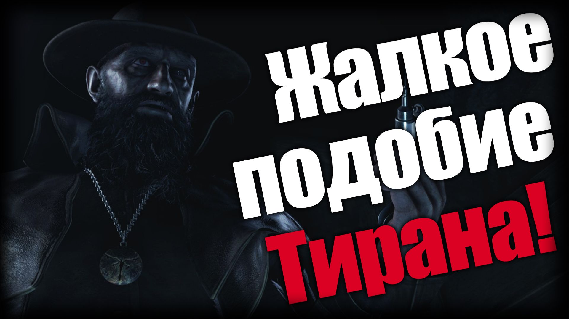 Resident Evil 4 ► Жалкое подобие Тирана! ► Ep.2