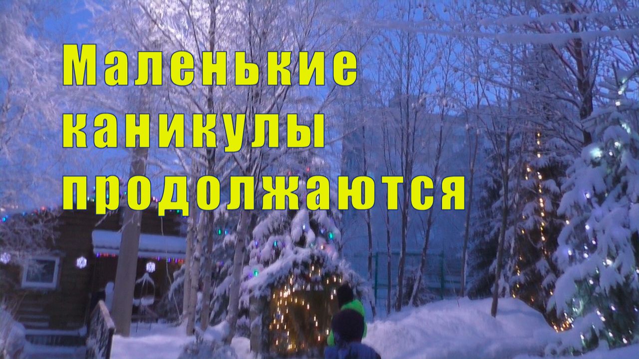 ЭТО ОЧЕНЬ ВАЖНО ДЛЯ МЕНЯ /ПРОДОЛЖАЕМ ВСТРЕЧАТЬ НОВЫЙ ГОД /03 января 2025