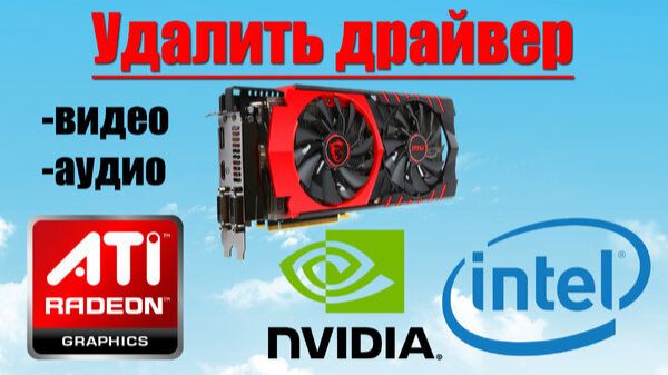 ❌КАК УДАЛИТЬ ДРАЙВЕР ВИДЕО И АУДИО | ПРАВИЛЬНО И ЛЕГКО