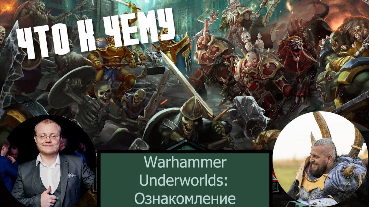 Warhammer Underworlds, ознакомление