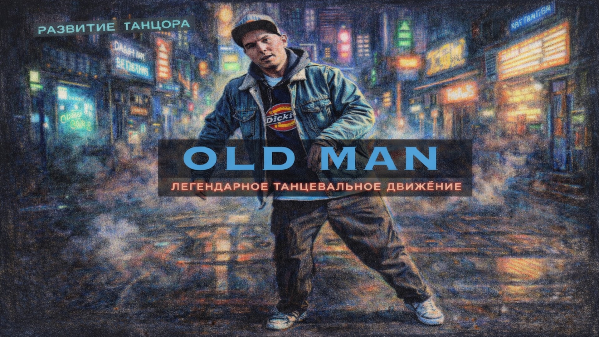 Old Man | Уроки танцев | РАЗВИТИЕ ТАНЦОРА