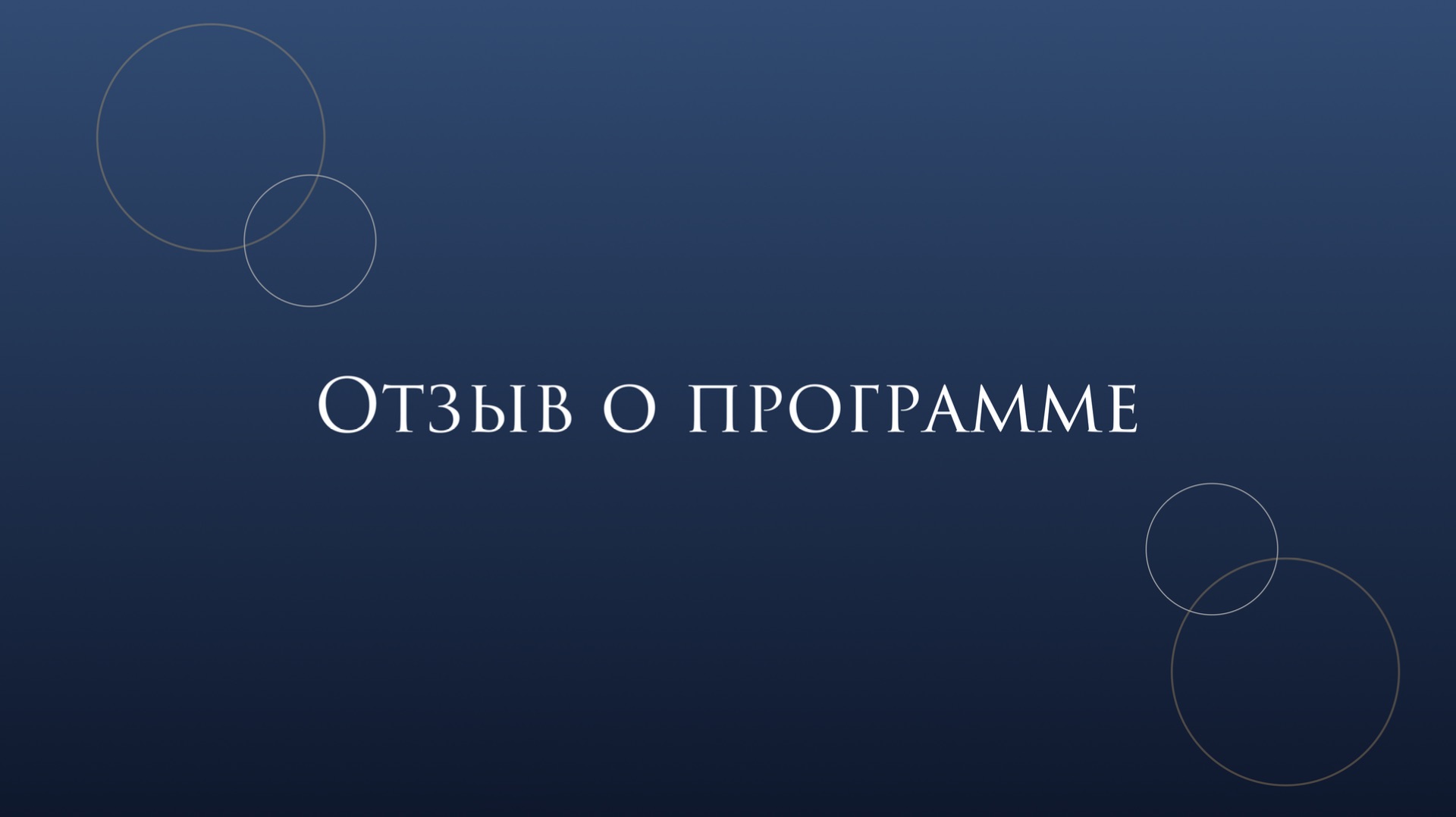 Елена Захарова | отзыв «Эксперт на миллион»