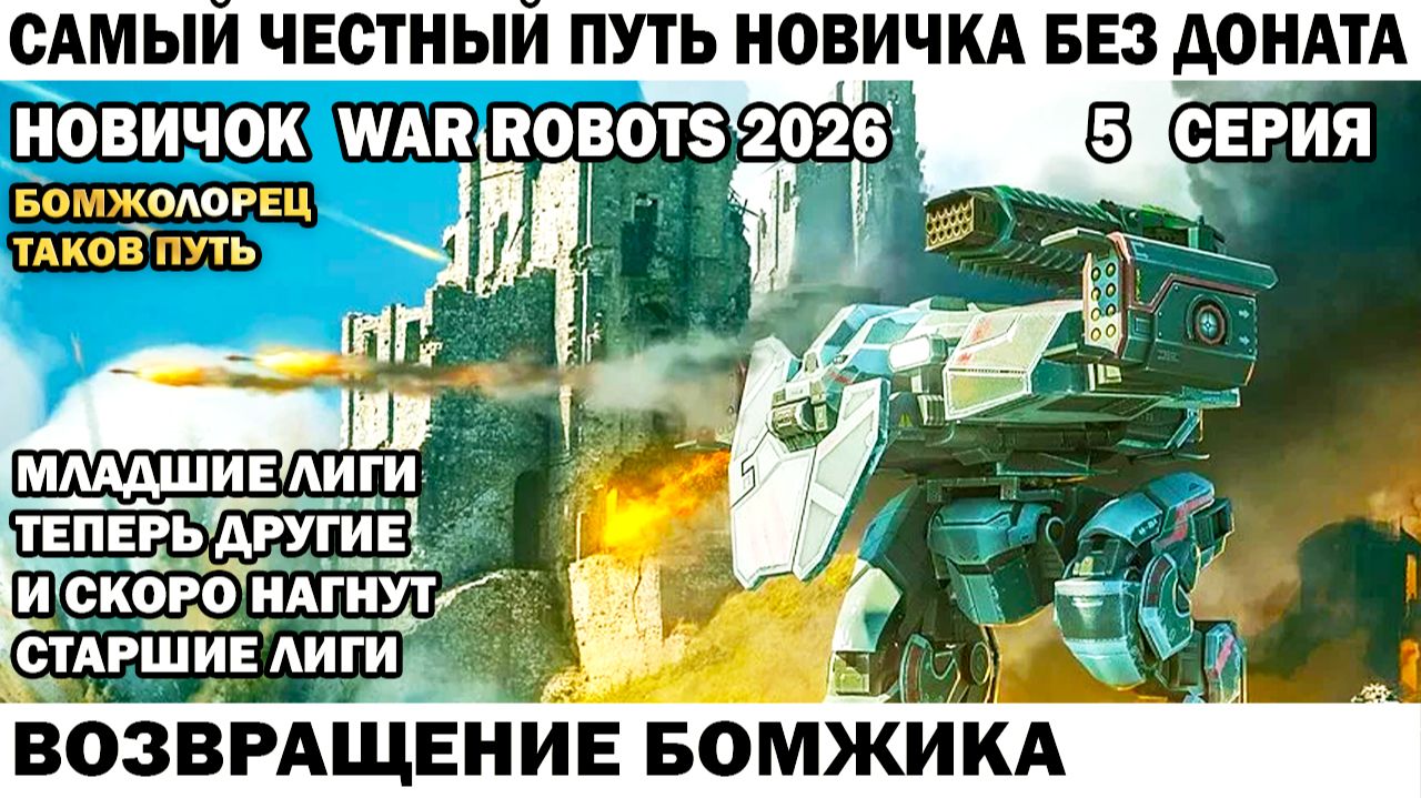 Самый честный путь Новичка Без Доната 2026 - Возвращение Бомжика War Robots №05