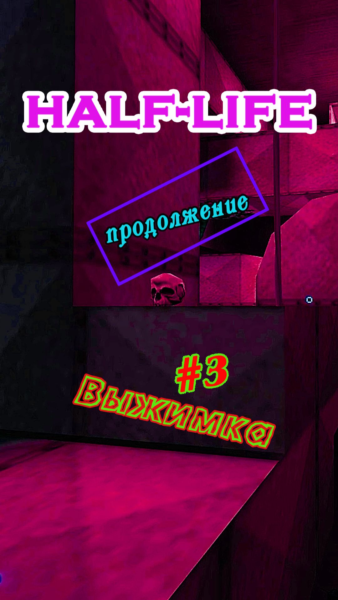 HALF-LIFE | Выжимка №3 | Продолжение | #gordonfreeman #blackmesa #gaming #valve #halflife #games