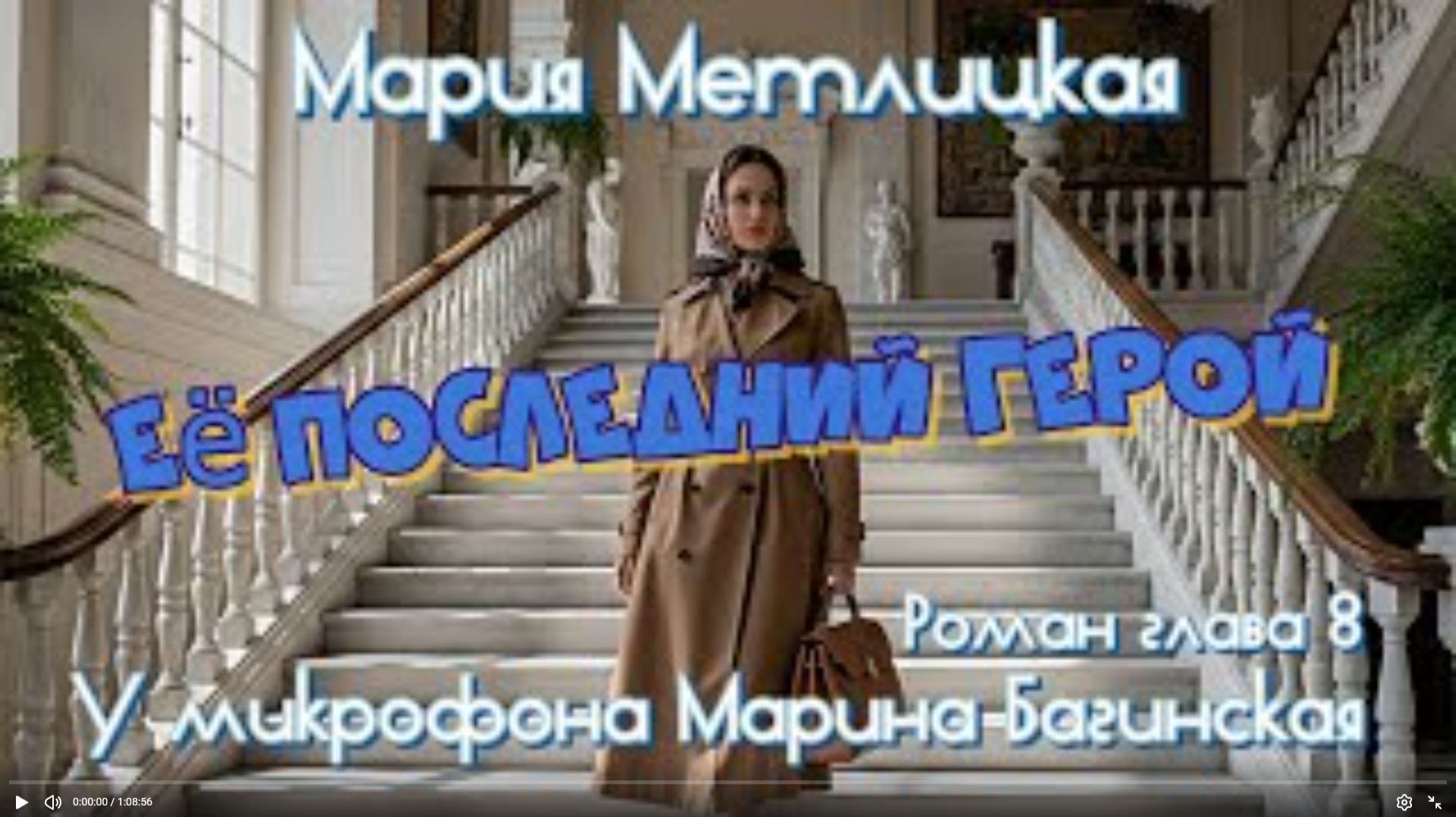 Мария Метлицкая _Её последний герой_ Роман глава 8 У микрофона Марина Багинская