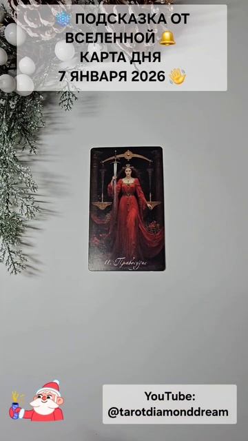 ❄️ ПОДСКАЗКА ОТ ВСЕЛЕННОЙ 🔔 КАРТА ДНЯ 7 ЯНВАРЯ 2026 👋