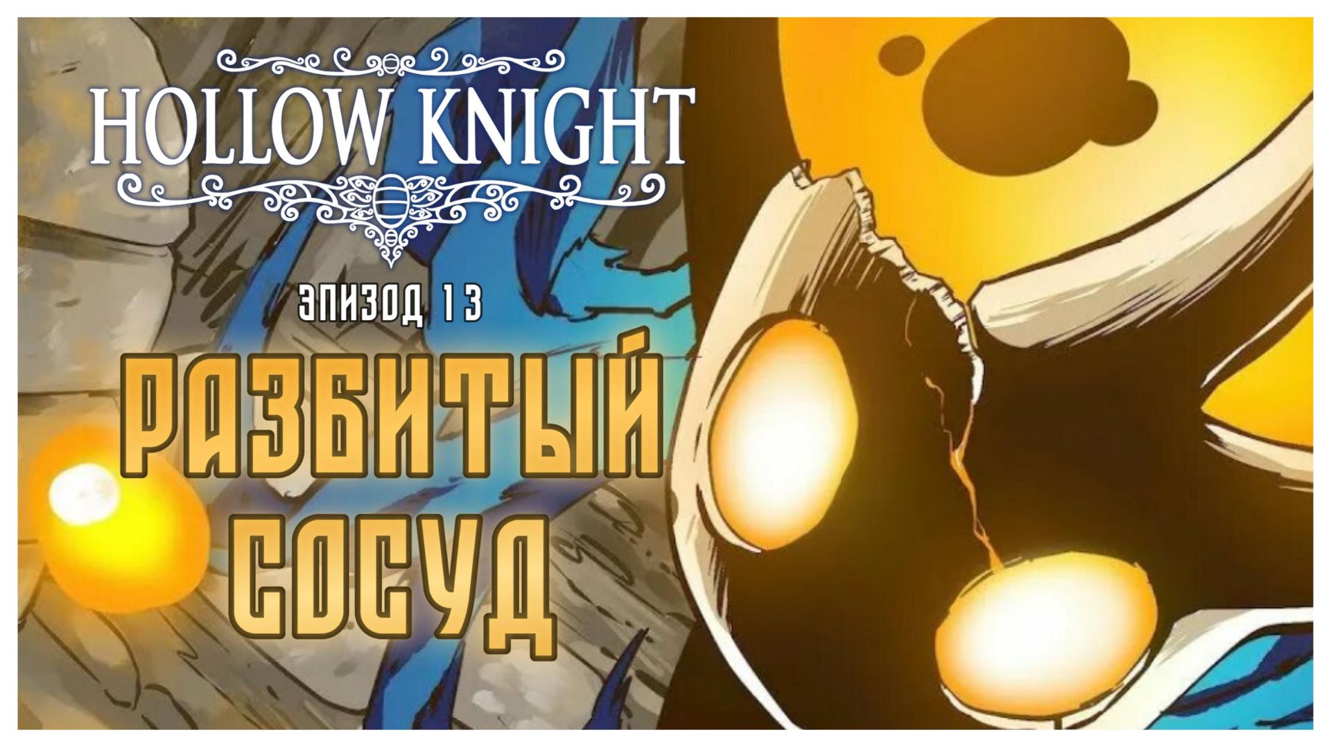 Hollow Knight прохождение I 13. Разбитый сосуд, потерянный собрат и заповеди Зота