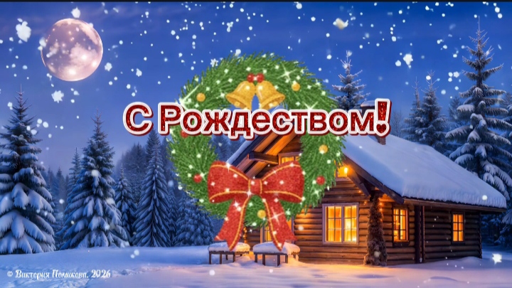 С Рождеством! Пусть будет счастье в каждом доме! Красивое музыкальное поздравление