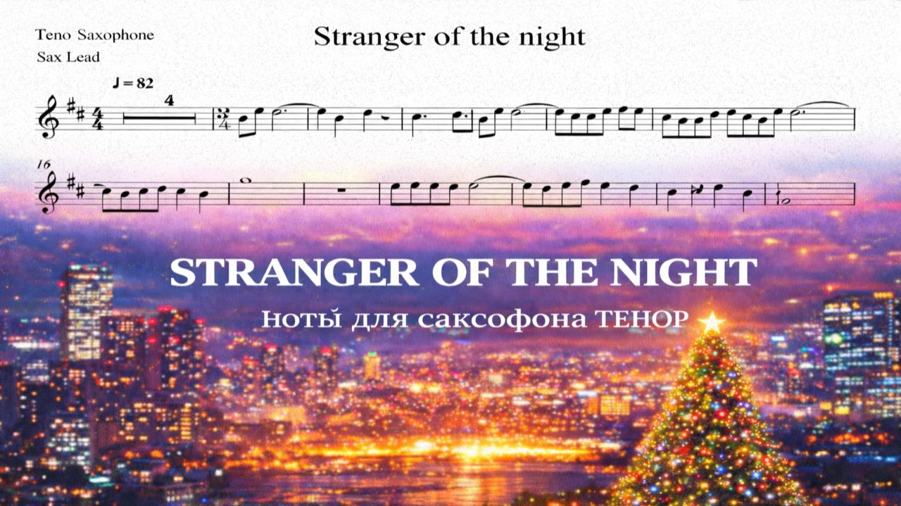 🎷 Саксофон ТЕНОР — Strangers in the Night | Ноты для саксофон
