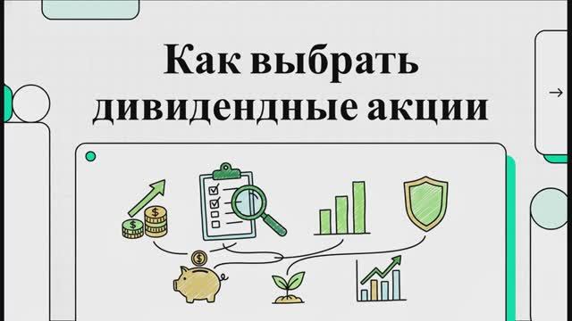 Урок 8: Как выбрать перспективные дивидендные акции: чек-лист