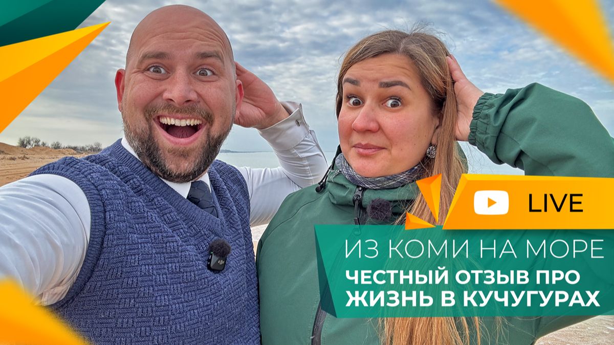 Переезд в КУЧУГУРЫ на ПМЖ! Как живут СЕВЕРЯНЕ НА ЮГЕ? Сколько стоит ДОМ У МОРЯ в 2026 году?
