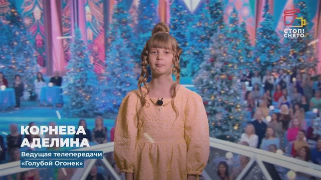Корнева Аделина 8 лет |Голубой огонек 2025|