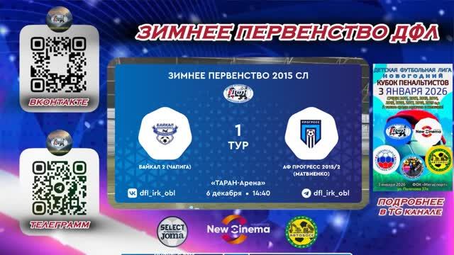 Байкал-2 - АФ Прогресс 2015-2 (Матвиенко) 3-2 (ДФЛ, Зимнее первенство, Серебряная лига)