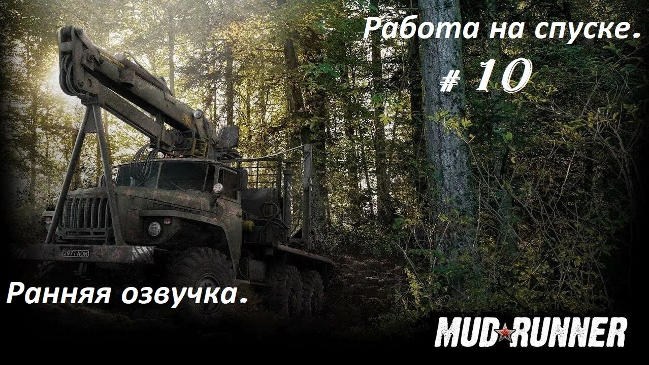 Прохождение «MudRunner» (Командировка 10-я.) Работа на спуске.