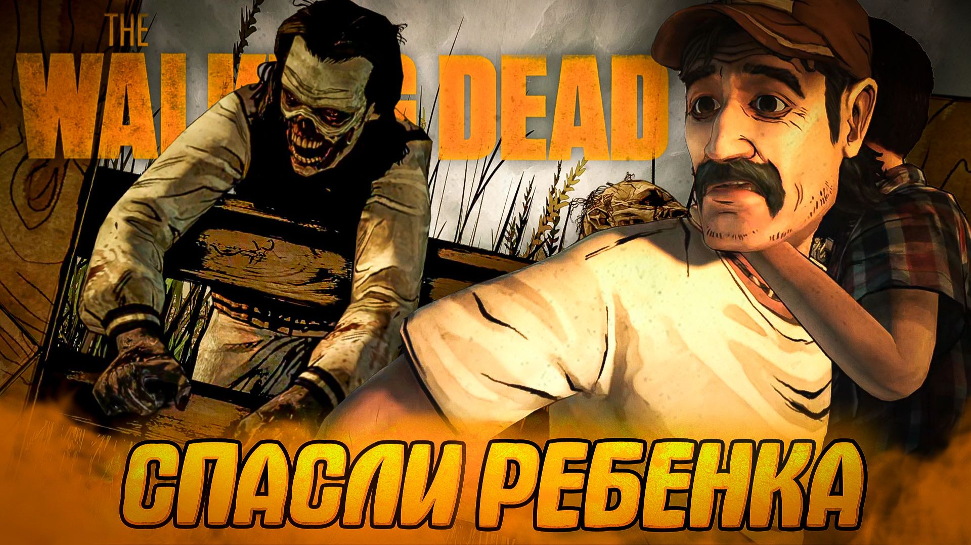 СМОГЛИ СПАСТИ РЕБЕНКА | The Walking Dead #2 прохождение