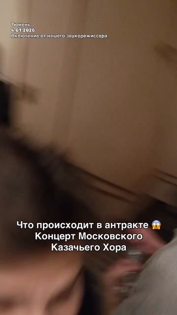 Антракт концерта Московского Казачьего Хора!